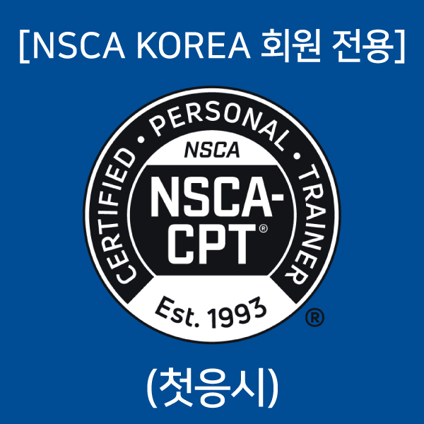 [회원 전용] (첫응시) NSCA-CPT : NSCA KOREA