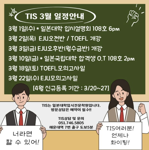 [EJU일본유학반] 2023년 3월 수업일정 공지 : TIS인터내셔널스쿨