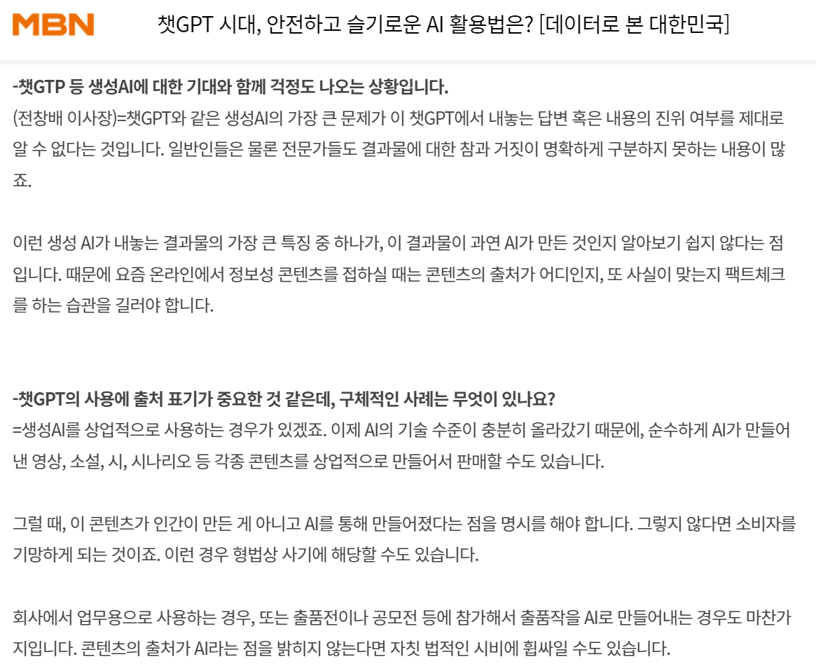 [MBN] 챗GPT 시대, 안전하고 슬기로운 AI 활용법은? [데이터로 본 대한민국] : IAAE 국제인공지능윤리협회 보도자료