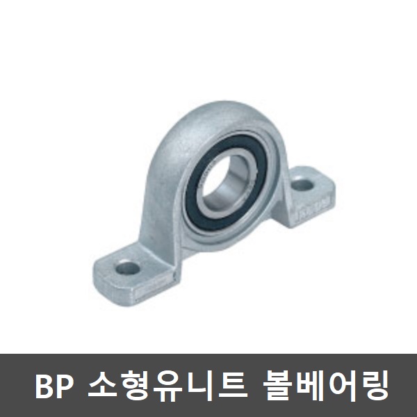 소형유니트베어링 BP001 볼타입 P케이스 미니어처유니트 지구베어링 : 베어링웍스