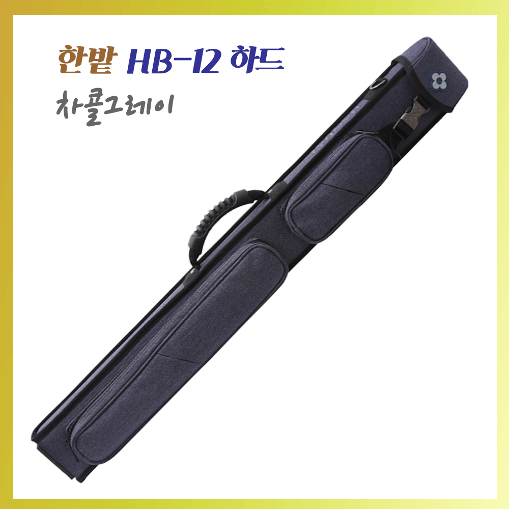 HB-12 하드 그레이 한밭큐케이스 한밭큐가방 : 홀릭빌리어드