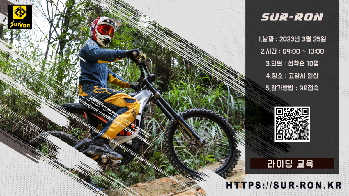 써론코리아 라이딩 교육 프로그램 진행 안내 : SUR-RON Korea News