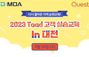 [종료] 03월15일(수), Toad 고객 실습교육(대전) : 이벤트 | 토드 커뮤니티 | Toad Community