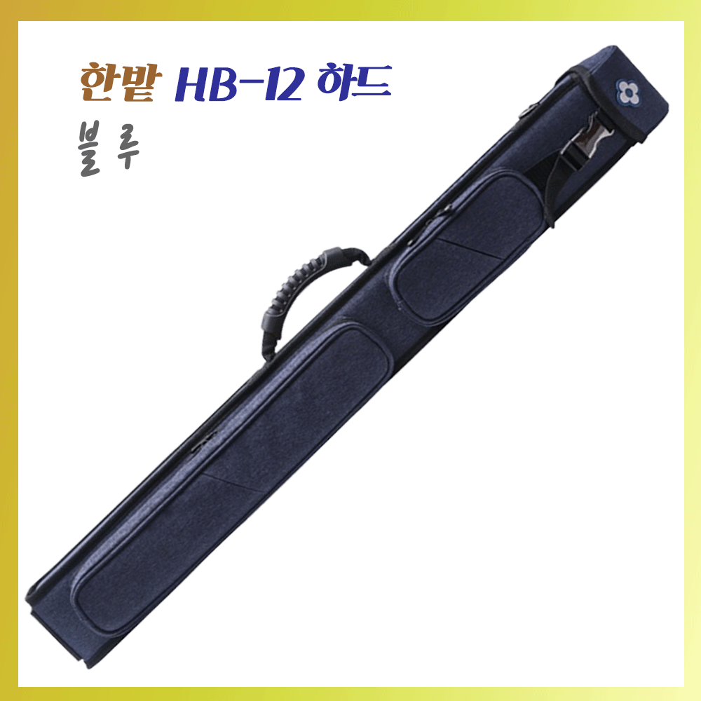 HB-12 하드 블루 한밭큐케이스 한밭큐가방 : 홀릭빌리어드