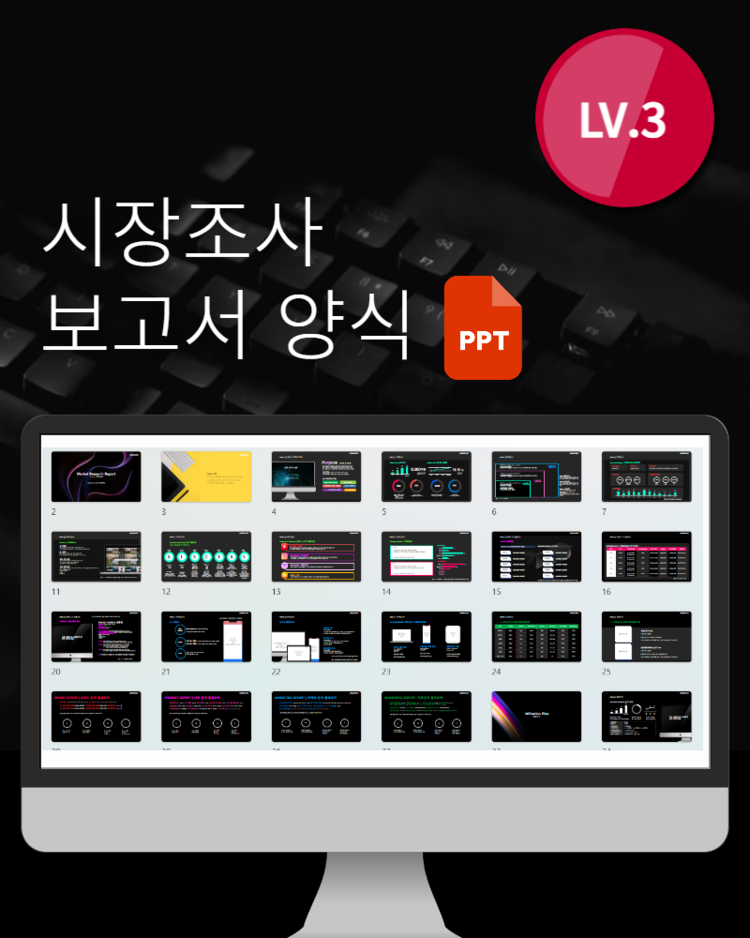 [LV.3] 시장조사 보고서 PPT 양식 (40P) : 온엠디