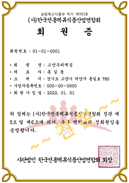 한국전통떡류식품산업연합회 회원증 견본 한국전통떡류식품산업연합회