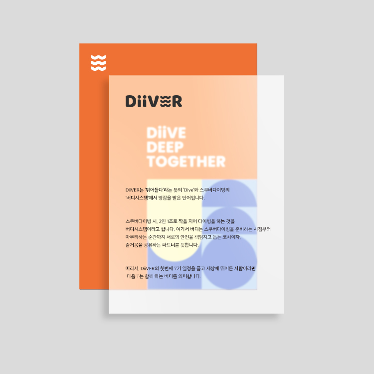 [맞춤제작] 트레이싱지 안내문 : DiiVER(다이버) - 굿즈로 하는 브랜딩