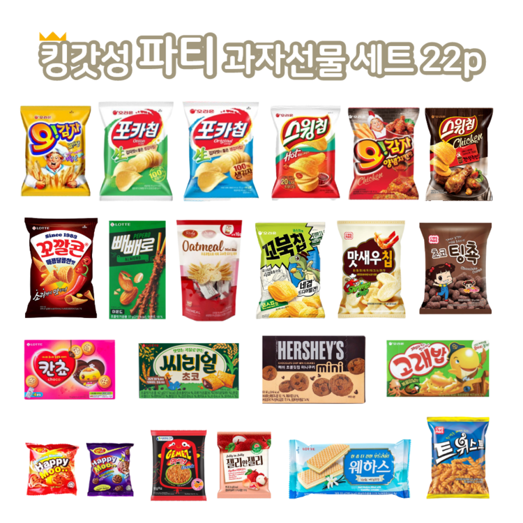 스낵24 인기스낵 킹갓성비 파티 과자선물세트 22p 스낵24마켓