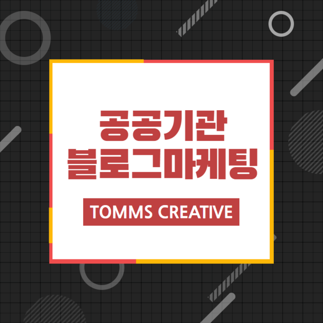공공기관 블로그 관리 어렵다면 운영대행 맡겨보세요 탐스크리에이티브 최신 뉴스 홍보 내용