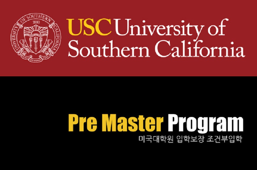 미국 대학원 USC Pre Master 조건부 입학 : 미국 대학원 석사 박사 유학 최신 입학 트랜드 준비 방법 합격 전략