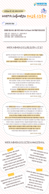 대용량 웹서비스를 위한 MSA Full Stack SW개발자 양성과정 수료생들의 수강평 : KOSTA 한국소프트웨어기술진흥협회 개발자 양성
