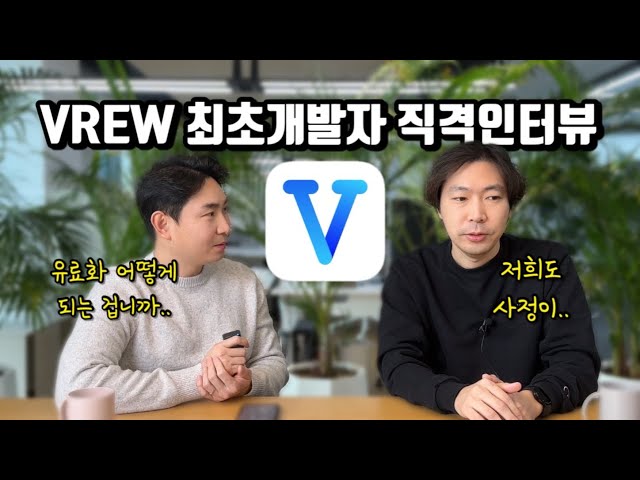VREW 개발팀 리더님과의 전격인터뷰 영상 공개합니다! : Vrew 노하우 공유