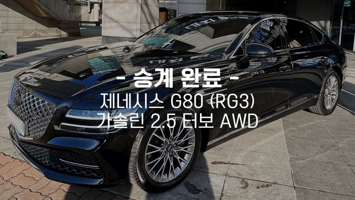 제네시스 G80 장기렌트 승계｜제네시스 G80 (RG3) 가솔린 2.5 터보 AWD : 딜앤딜 국산차 승계 리스트