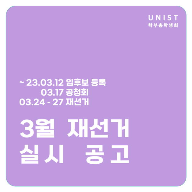 [Korean Only] UNIST 3월 총선거 진행 안내 : UNIST 학부 총학생회