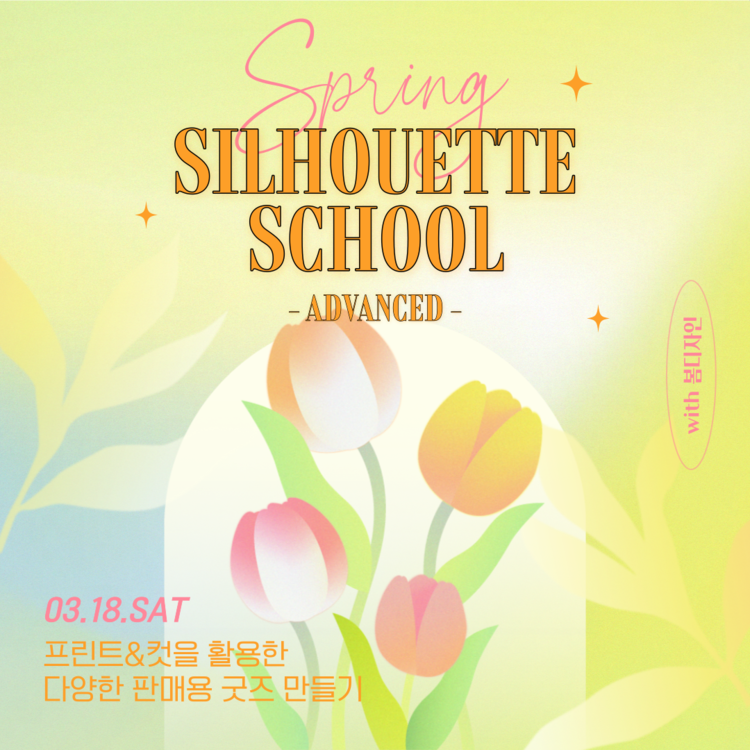 2023년 3월 실루엣스쿨 - 어드밴스드 클래스 : 실루엣코리아 - Silhouette Korea