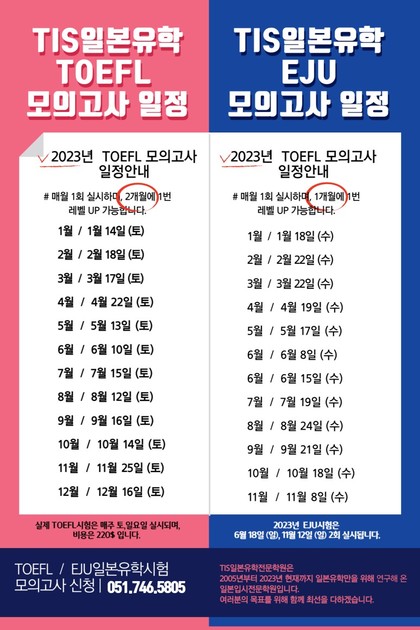 [EJU일본유학반] EJU/TOEFL 2023년 TIS모의고사 일정안내 : TIS인터내셔널스쿨