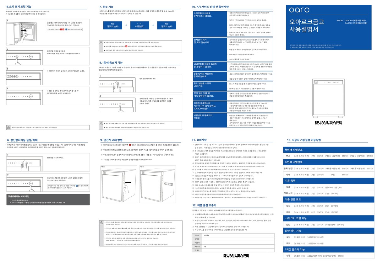 오아르크 금고 사용 설명서 PDF 다운로드 (하단 첨부파일) : OARC 오아르크 사용법 설명