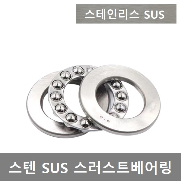스테인리스 베어링 SUS 51203 스러스트 thrust 축방향지지 평면자리 : 베어링웍스