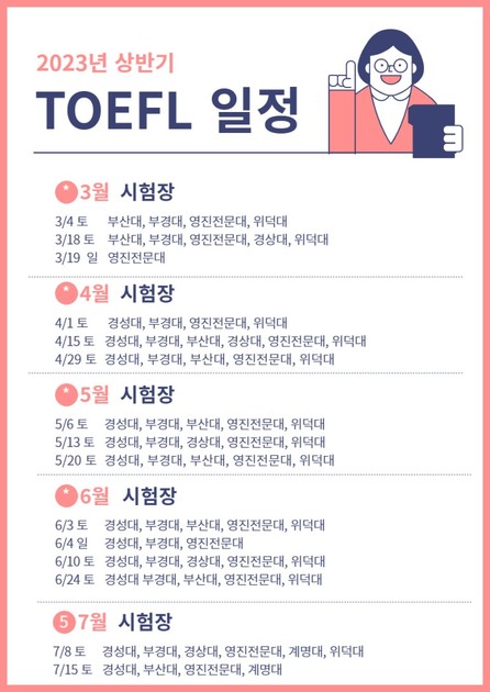 [EJU일본유학반] TIS토플집중프로그램 2023년 전반기 토플시험일정 및 시험장 안내 : TIS인터내셔널스쿨