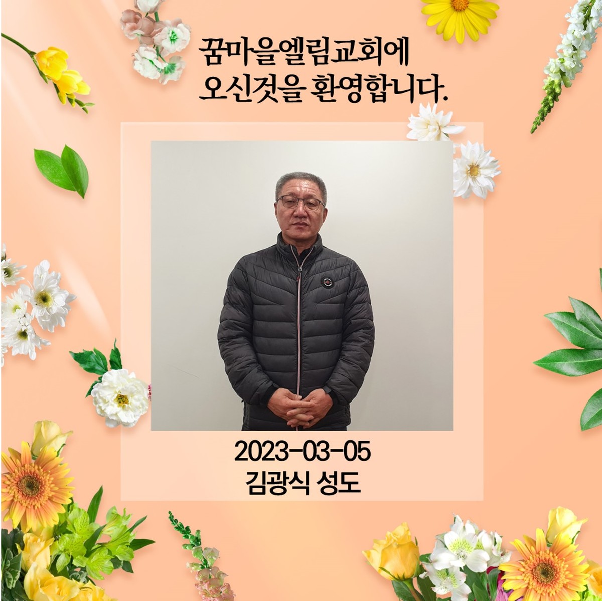 2023 03 05 김광식성도 꿈마을엘림교회