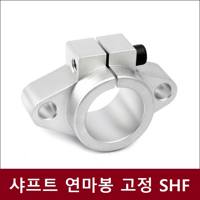샤프트홀더 샤프트지지대 SHF40 플랜지타입 3D프린터 부품 CNC : 베어링웍스
