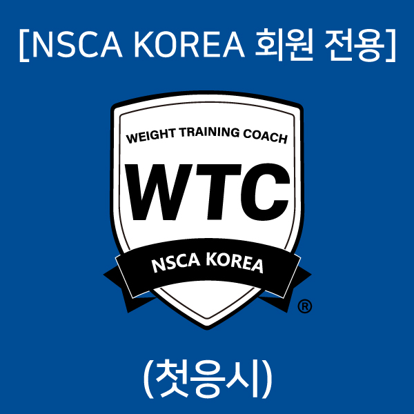 6/14 [회원] (첫응시) 웨이트 트레이닝 코치 (WTC) : NSCA KOREA