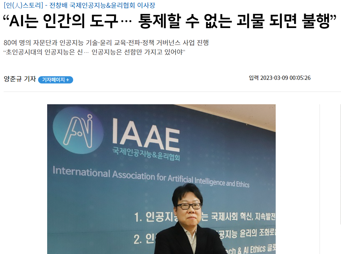 [스카이데일리] [인스토리] “AI는 인간의 도구… 통제할 수 없는 괴물 되면 불행” : IAAE 국제인공지능&윤리협회 보도자료
