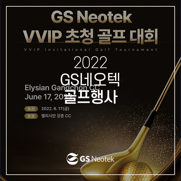 GS네오텍 VVIP 초청 골프 대회 : creabiz