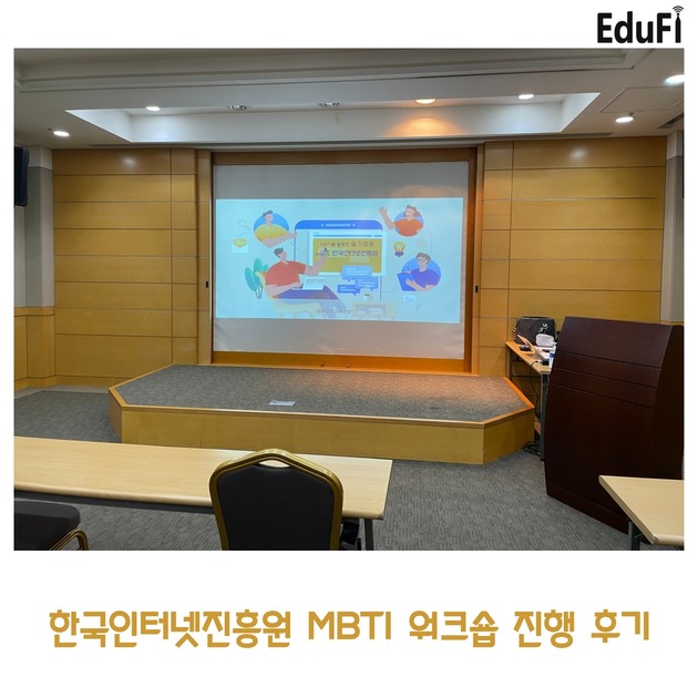 Mbti 워크숍 K기관 근로자 대상 업무성향and소통 교육 진행 후기 에듀파이교육센터에서 진행한 기업출강후기나 자체운영교육 프로그램 진행 후기