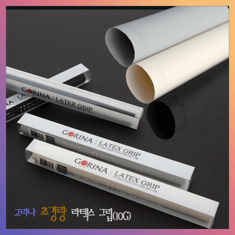 고리나초경량라텍스그립(10그람) 고리나그립 고리나 초경량그립 : 홀릭빌리어드