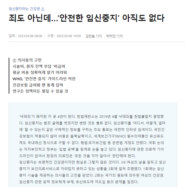 죄도 아닌데‘안전한 임신중지 아직도 없다 임신중지라는 건강권 ① 성적권리와 재생산정의를 위한 센터 셰어 Share