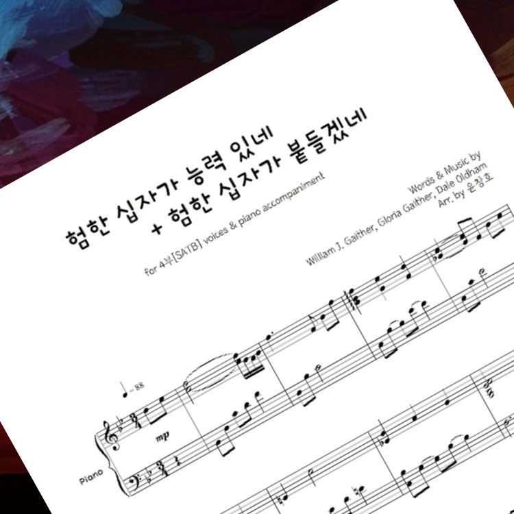 험한 십자가 능력 있네 험한 십자가 붙들겠네 혼성4부 피아노 악보 하모니엘