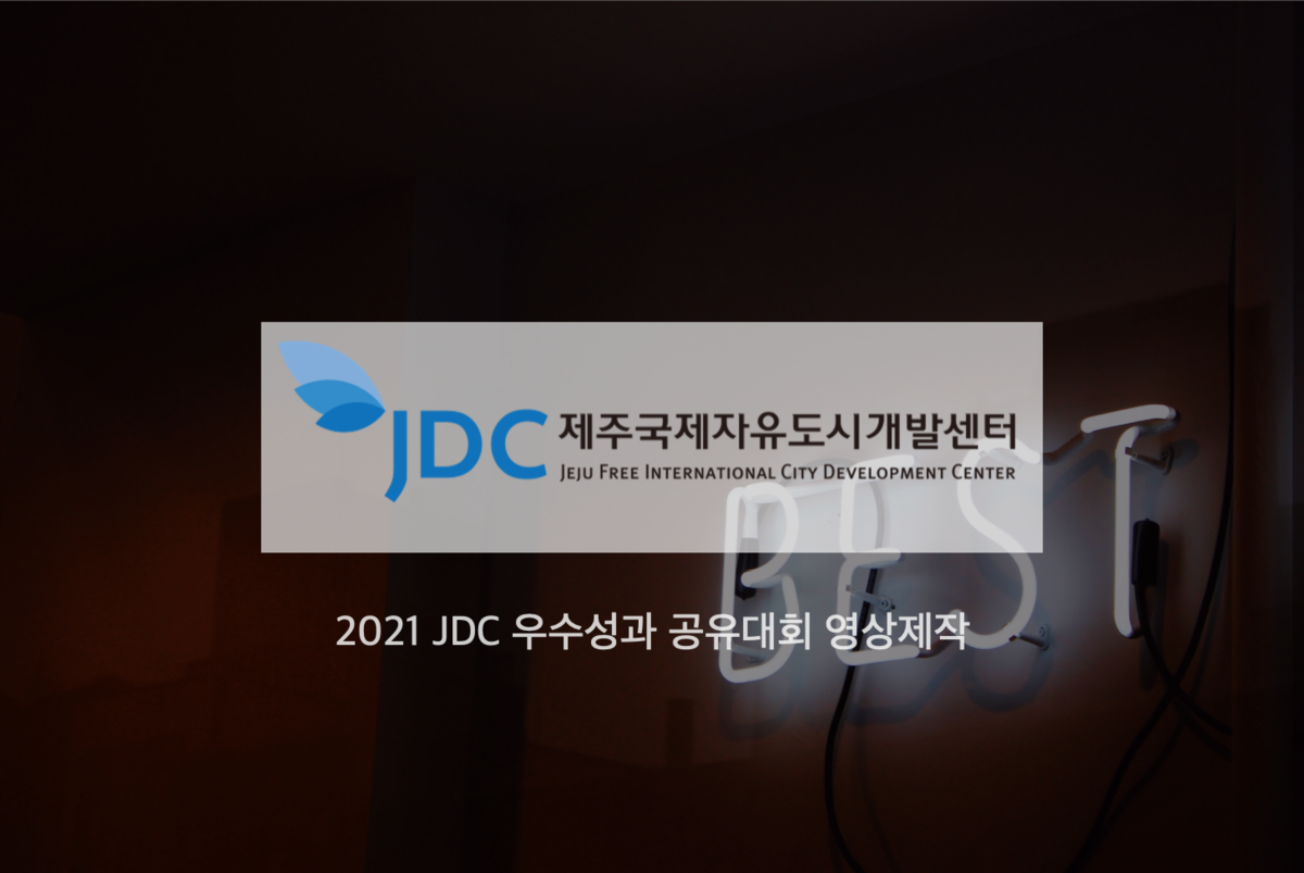 2021 JDC 우수성과 공유대회 : 올라운드스톤 | PORTFOLIO