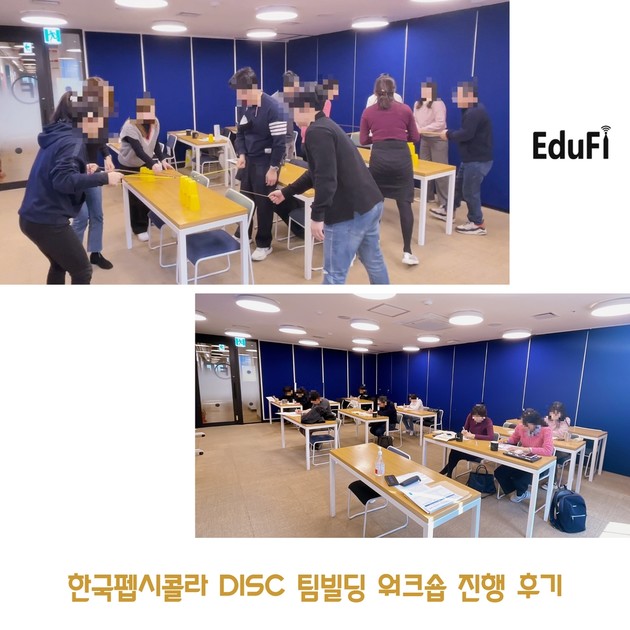 Disc 워크숍 P기업 근로자 대상 업무성향and팀빌딩 교육 진행 후기 에듀파이교육센터에서 진행한 기업출강후기나 자체운영교육 프로그램 진행 후기