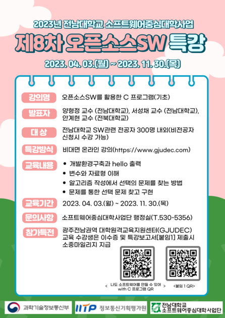 2023년 제8차 오픈소스sw특강나도 소프트웨어를 만들 수 있어 With C 프로그램 안내 온라인수강 Sw중심대학협의회소프트웨어중심대학협의회