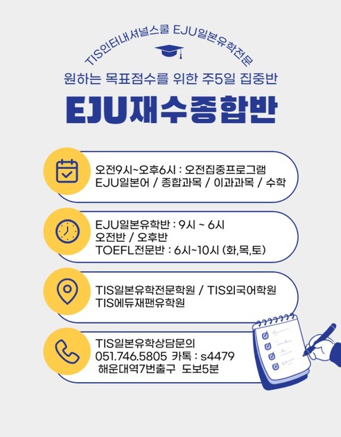 [EJU일본유학반] 일본대학 집중반 개강안내 : TIS인터내셔널스쿨