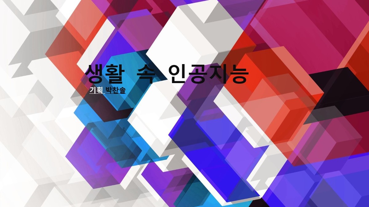 생활 속 인공지능 : 나의 작품