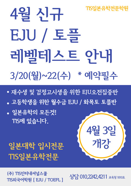 [EJU일본유학반] 2023년 4월 신규생 레벨테스트 신청안내 : TIS인터내셔널스쿨
