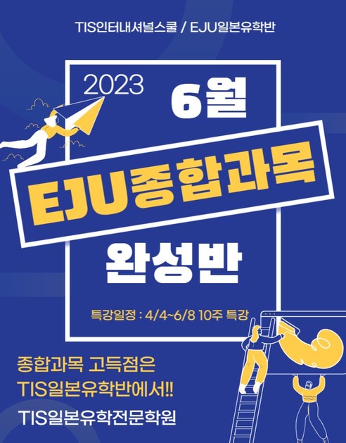 [EJU일본유학반] 종합과목 만점특강 개강안내 : TIS인터내셔널스쿨
