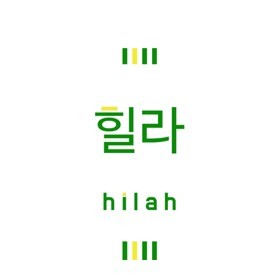 힐라 hilah / 신발 및 의류소매업 : 마크인포 상표 쇼핑몰