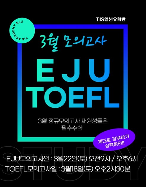[EJU일본유학반] 2023년 3월 모의고사 일정 (EJU/TOEFL반) : TIS인터내셔널스쿨