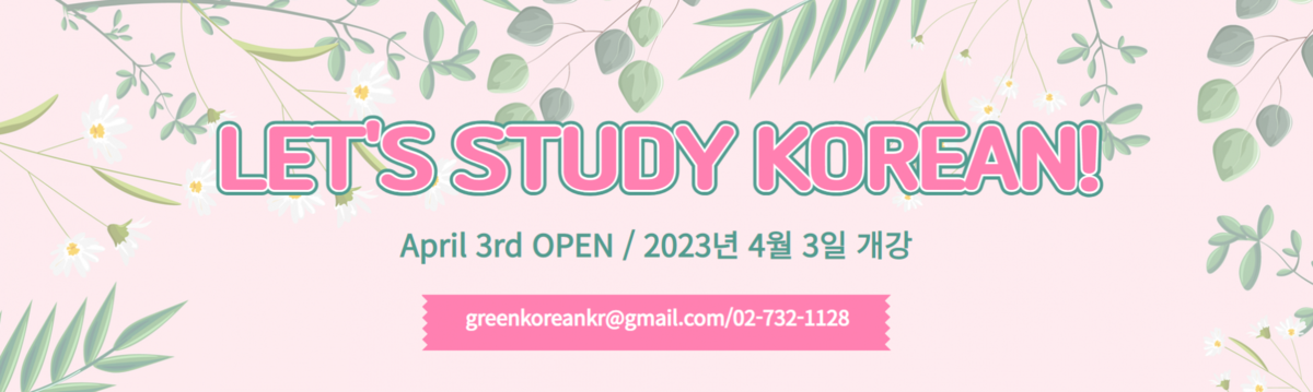 Register for April classes 2023 : 그린한국어학원