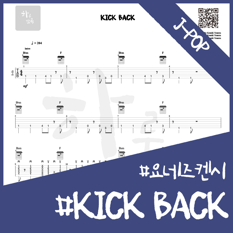 Kenshi Yonezu - KICK BACK : 하루한곡 TAB악보