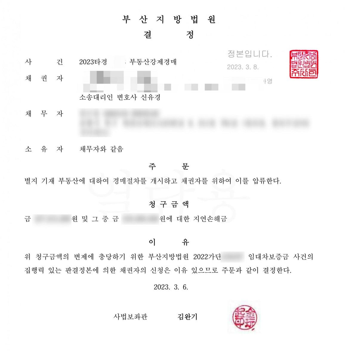 ★승소사례 전세금임대차보증금반환을 위한 부동산강제경매 신청 전부인용부산부동산변호사 승소사례