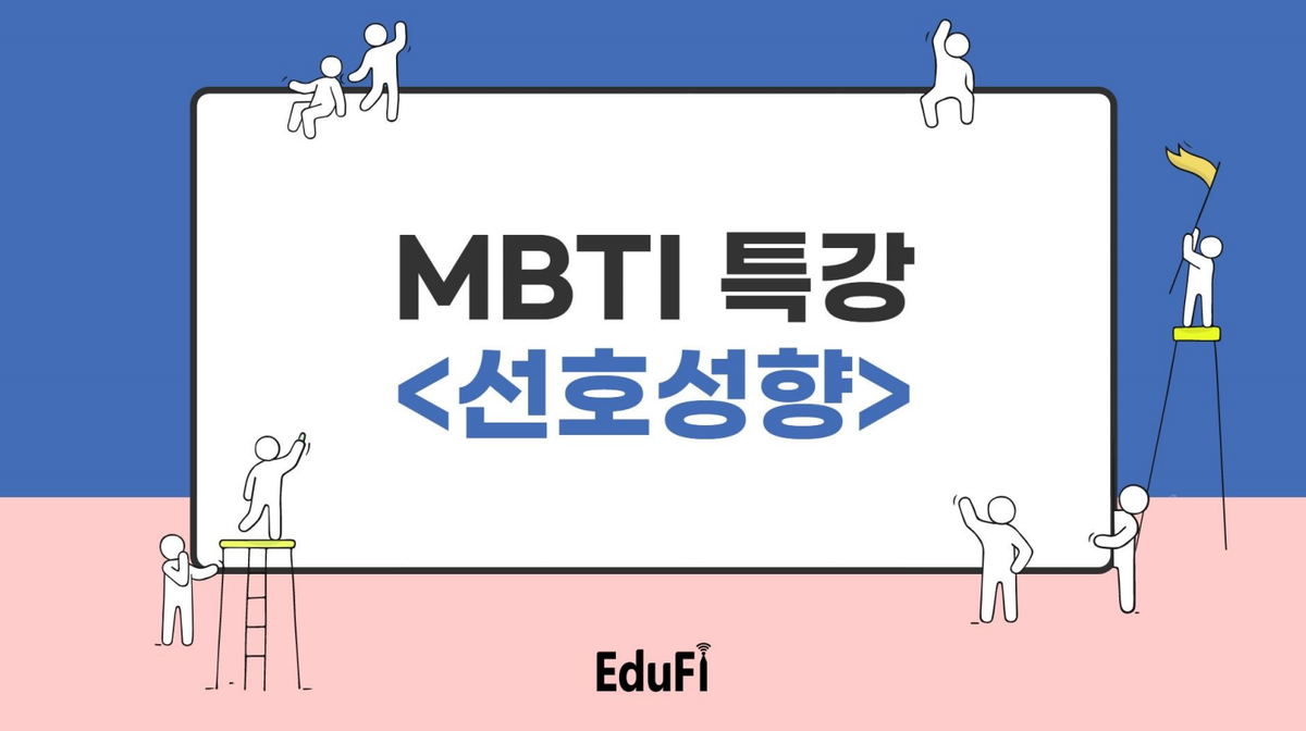 Mbti 특강 안산시평생학습관 제3기 인생대학 수강생 교육 진행 후기 에듀파이교육센터에서 진행한 기업출강후기나 자체운영교육 프로그램 진행 후기