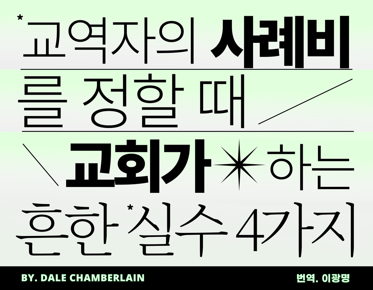 (번역) 교역자의 사례비를 정할 때, 교회가 하는 흔한 실수 4가지 by Dale Chamberlain : 문화선교연구원