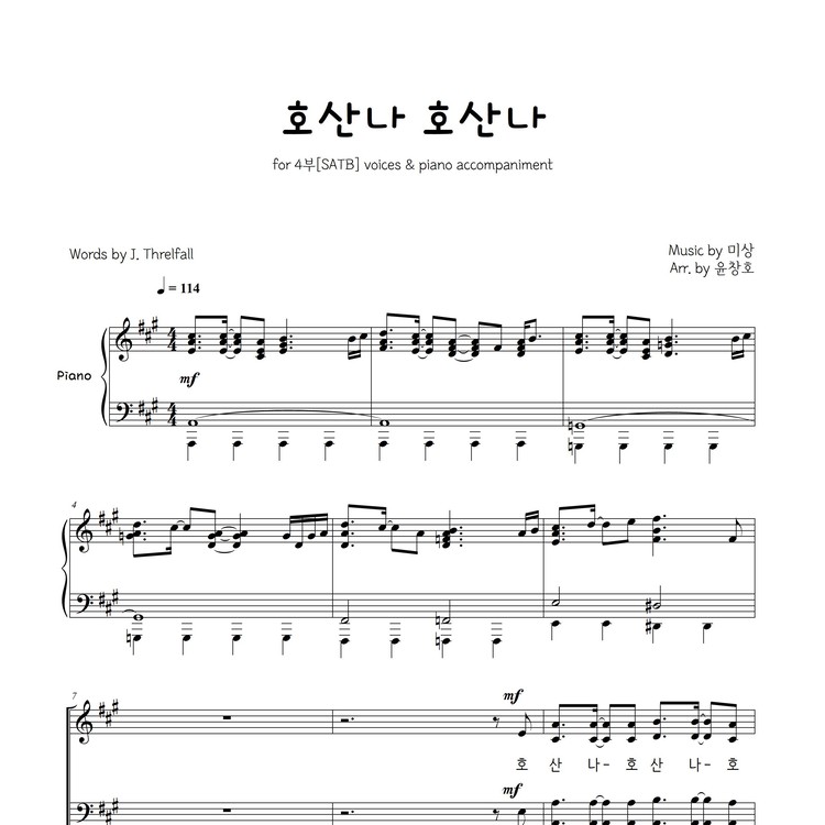 호산나 호산나 혼성4부 피아노 악보 종려주일 하모니엘