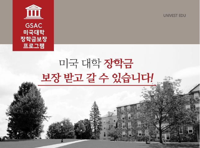 [GSAC 미국대학 장학금] 지원 가능 전공과 대학은? : 유니베스트|UNIVEST