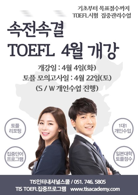 [EJU일본유학반] TIS 토플집중프로그램 4월 개강 : TIS인터내셔널스쿨