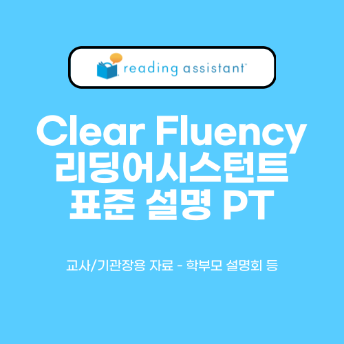 [세미나 활용] Clear Fluecy 리딩어시스턴트 표준 PPT : 영어낭독도서관 클리어 플루언시 관련글